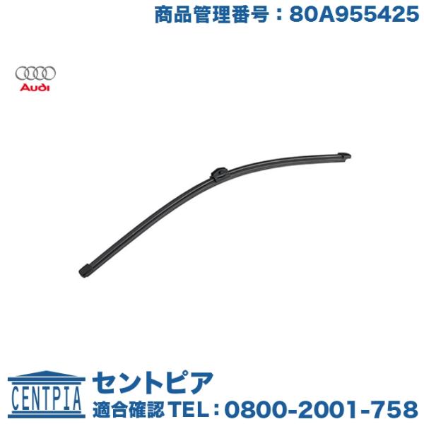 80A955425 エアロワイパー ワイパーゴム ワイパーラバー リヤ AUDI アウディ