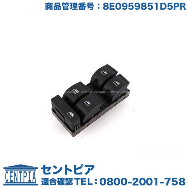 8E0959851D5PR 8E0959851B5PR パワーウインドースイッチ パワーウィンドウスイッチ パワーウィンドスイッチ パワーウインドウスイッチ パワーウィンドースイッチ AUDI アウディ