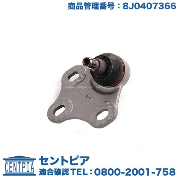 8J0407366 ロアボールジョイント AUDI アウディ