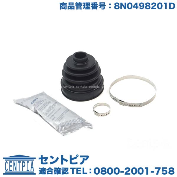 8N0498201D ドライブシャフトブーツ リペアキット AUDI アウディ