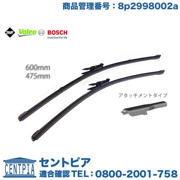 8P2998002A 8P2955425H 8P2955426H 3397118930 A930S エアロワイパー AUDI アウディ 8PCAX 8PCCZF 8PCDA 8PCDLF