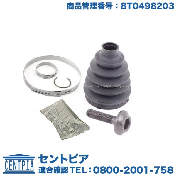 8T0498203 ドライブシャフトブーツ D/Sブーツ リペアキット アウターブーツ アウト 外側 AUDI アウディ