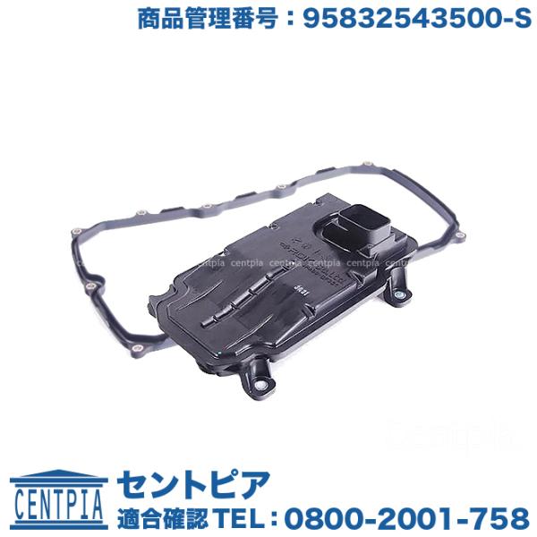 95832543500S 95832137100 95832543500 ATフィルター ATガスケット オートマガスケット オートマオイルガスケット ATストレーナー オートマフィルター オートマオイルフィルター オートマストレーナー P...