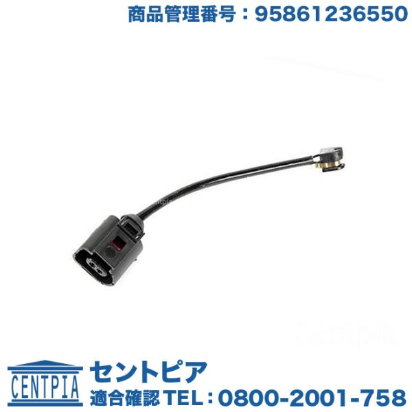 95861236550 7P0907637C ディスクパッドセンサー ブレーキパットセンサー ブレーキディスクパットセンサー ウェアセンサー リヤ Porsche ポルシェ