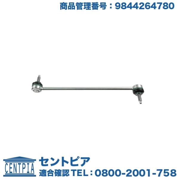 9844264780 スタビロッド スタビライザーリンクロッド スタビライザーロッド トーションロッド トーションバーリンクロッド PEUGEOT プジョー