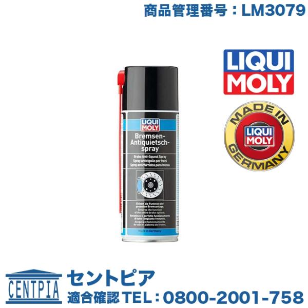 LM3079 3079 ブレーキグリース ブレーキ鳴き止め LIQUI MOLY リキモリ