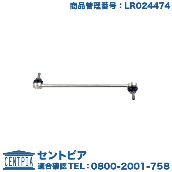 LR024474 スタビロッド スタビライザーリンクロッド スタビライザーロッド トーションロッド トーションバーリンクロッド LAND ROVER ランドローバー