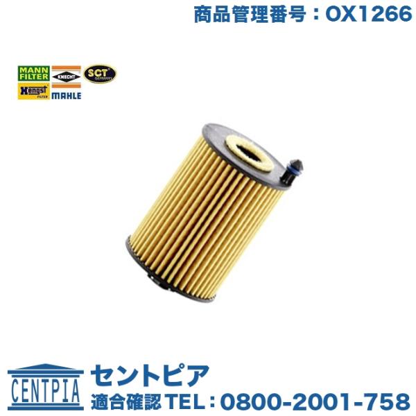 OX1266 05L115562 オイルフィルター オイルエレメント エンジンオイルフィルター AUDI アウディ