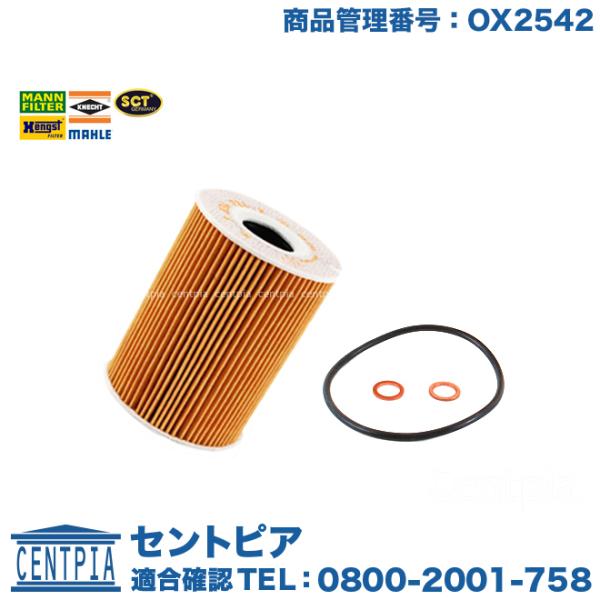 OX2542 OX254D2 11427834734 94810722200 オイルエレメント エンジンオイルフィルター オイルストレーナー Porsche ポルシェ