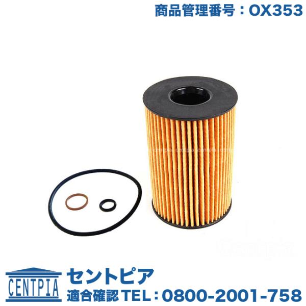 ox353 OX353/7D V20-1928 11427583220 11427600089 11427848321 オイルエレメント エンジンオイルフィルター オイルストレーナー BMW