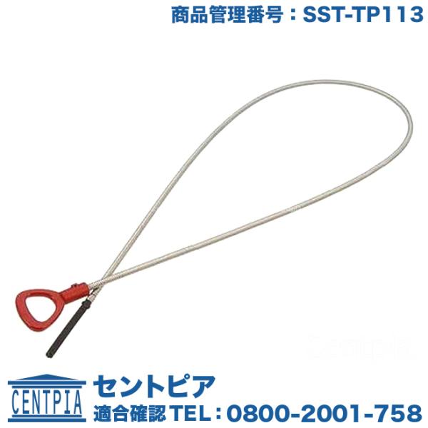 ssttp113 オートマオイルレベルゲージ オートマレベルゲージ ATオイルレベルゲージ ATFレベルゲージ ATレベルゲージ ATFレベルゲージ メルセデスベンツ