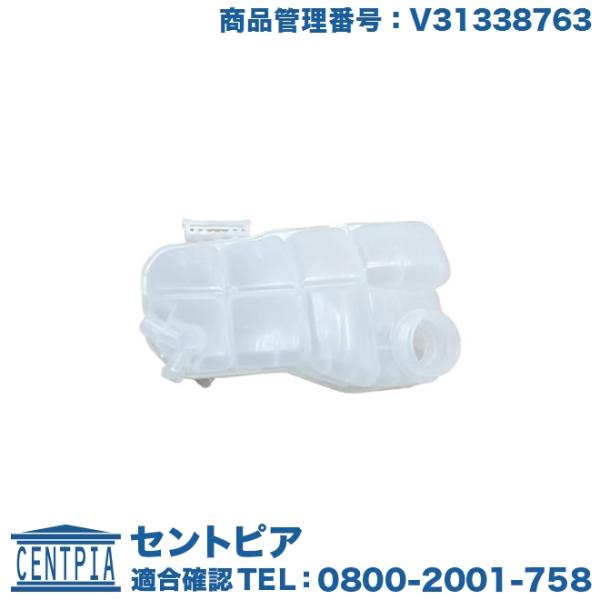 V31338763 サブタンク エクスパンションタンク リザーバータンク リザーブタンク VOLVO ボルボ