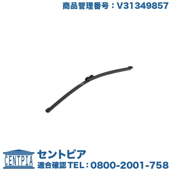 V31349857 エアロワイパー ワイパーゴム ワイパーラバー リヤ VOLVO ボルボ