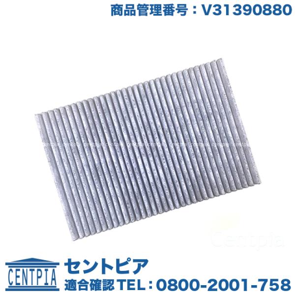 V31390880 A/Cフィルター ACフィルター ダストフィルター  VOLVO ボルボ