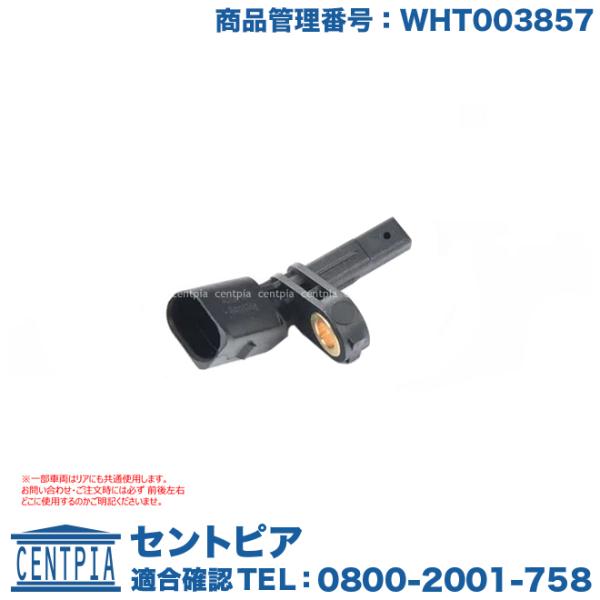 WHT003857 7H0927803 スピードセンサー パルスセンサー 車速センサー ホイールスピードセンサー エービーエスセンサー リヤ VW フォルクスワーゲン