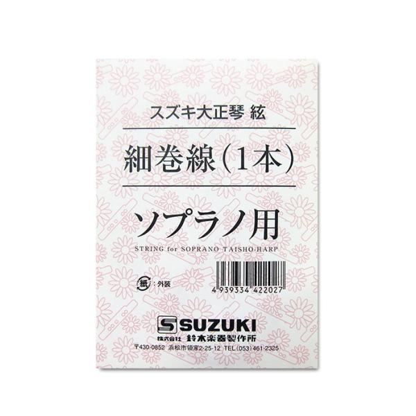 SUZUKI スズキ 大正琴用絃 ソプラノ用 細巻線 ＜１本入り＞
