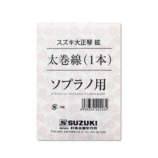 SUZUKI スズキ 大正琴用絃 ソプラノ用 太巻線 ＜第五絃／１本入り＞