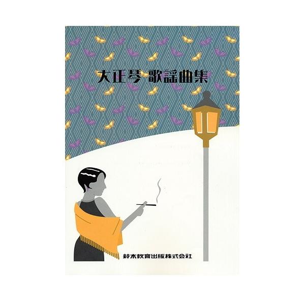 SUZUKI スズキ『大正琴歌謡曲集』大正琴用曲集