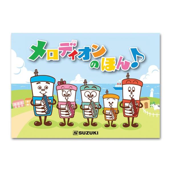 SUZUKI スズキ 「メロディオンのほん」 [メロディオン出版物 鈴木楽器]【楽譜・教本】
