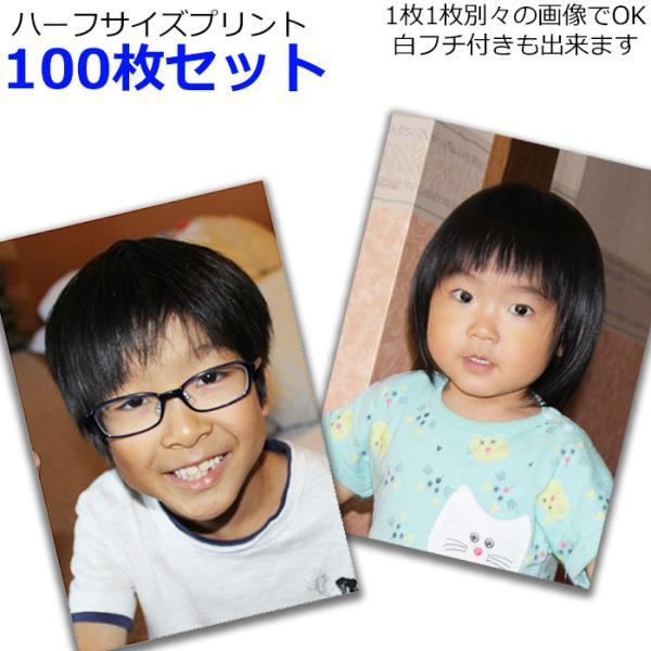 ハーフサイズプリント100枚セット100枚別々の画像でもOK銀塩方式光沢仕上げプリント寸法63×89ミリふちなし・ふちあり　プリント画像登録時に選択可日付写し込み不可（注文ソフトで設定頂いた場合でも入れる事は出来ませんのでご了承下さい）トリ...