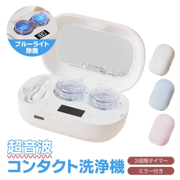 コンタクトレンズ 洗浄器 超音波洗浄器 超音波洗浄機 レンズクリーナー コンタクト 洗浄機 カラコン洗浄 ハードレンズ ソフトレンズ 3分洗浄 ブルーライト除菌 光除菌 レンズケア 眼科ケア タンパク除去 マイクロバブル 高速洗浄 携帯洗浄...