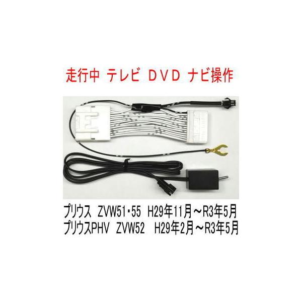 ◆走行中のテレビ・DVD視聴とナビ操作が可能になります。　　◆適合車種 ：プリウス PHV ZVW52 H29.2〜R3年5月 メーカーオプションナビ用◆ＴＶモニター等の裏側にあるコネクタを引き抜き、商品本体を挟み込んでいただきます。　スイ...