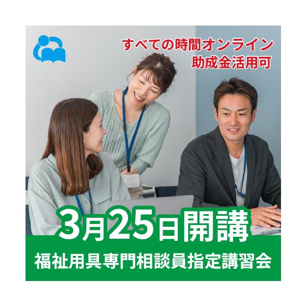 【発売日：2026年02月13日】オンライン福祉用具専門相談員指定講習会（51時間）●すべての時間がオンライン（ZOOM）で全国どこからでも受講できます。●受講の資格要件はありません。初心者でもご安心ください。●助成金の活用も可能です。（受...
