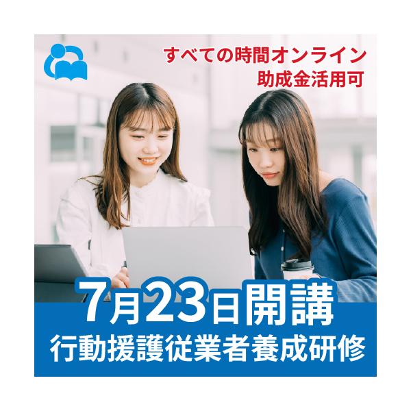 【発売日：2026年02月13日】オンライン行動援護従業者養成研修（24時間）●すべての時間オンライン（ZOOM）で受講できます。●強度行動障がい支援者研修（基礎・実践研修）と同じ取り扱いです。●助成金を活用して受講ができます。（受講開始日...