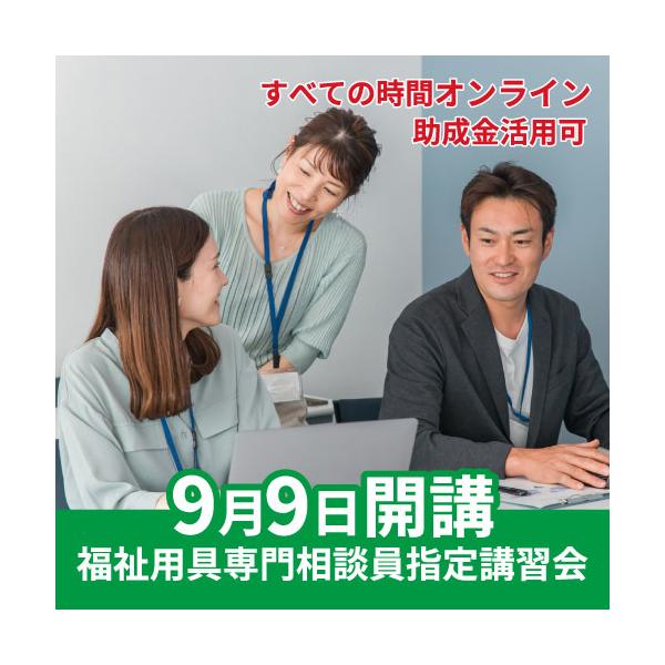 【発売日：2026年02月13日】オンライン福祉用具専門相談員指定講習会（51時間）●すべての時間がオンライン（ZOOM）で全国どこからでも受講できます。●受講の資格要件はありません。初心者でもご安心ください。●助成金の活用も可能です。（受...