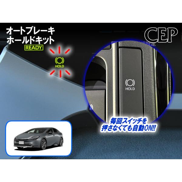 ■エンジン始動時に毎回OFFになるブレーキホールド機能を自動ONします。■機能を完全にOFFさせることが出来ます。（【HOLD】ボタン長押）※詳細はPC版をご確認下さい。