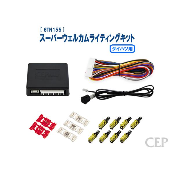 ■エンジンを始動すると、フロントのポジションライトがデイライトとして点灯します。■ロック状態でスマートキーを持って近づいた時にホタルのようにウェルカムライトとして点灯します。■付属のスイッチですぐに純正状態に戻せます。■車両に取り付ける際、...