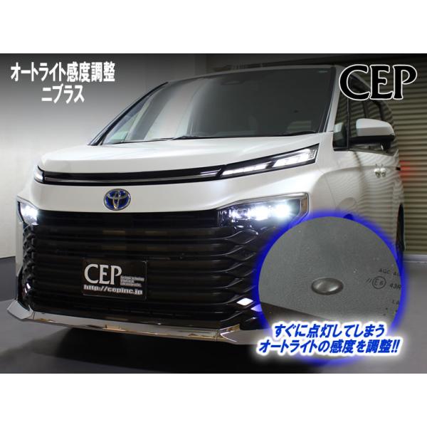 ■薄暗くなるとすぐに点灯してしまうオートライトの感度をボリュームで調整できます。 【注意】・ 感度を鈍感に設定すると保安基準に適合しない場合がありますので、公道を走行する場合は、必ず純正に戻してください。※適合表をご確認ください。