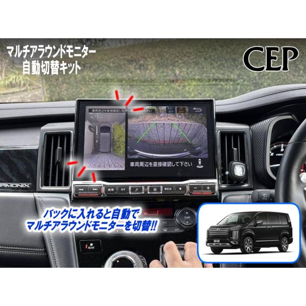 ■バックに入れると自動でマルチアラウンドモニターを切り替え、バードアイビュー（株式会社日本デジタル研究所の登録商標です）を表示します。■ナビゲーションなし車でも取付可能。■ルームミラー内の画面表示も同時に切り替わります。