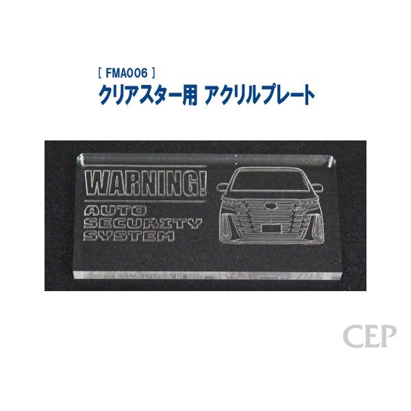 【ゆうパケット発送対応商品】クリアスター用アクリルプレートです。