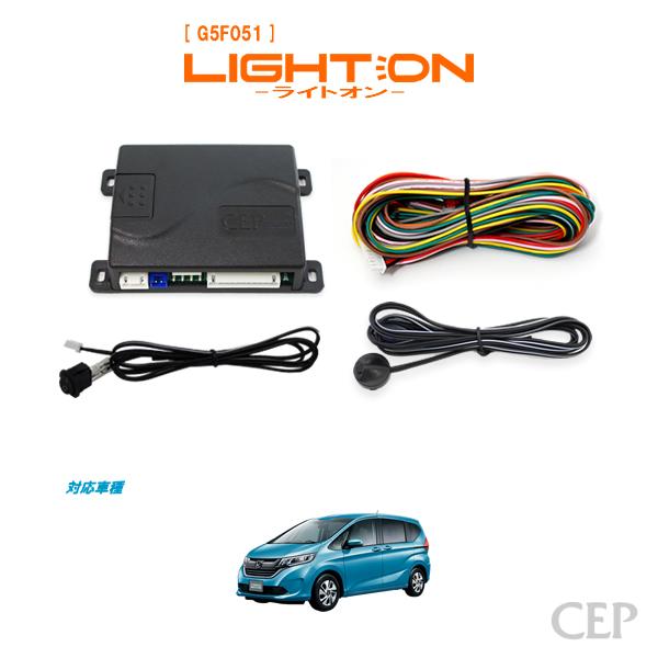 ■光センサーが明るさを検知し、それに応じてスモールライト・ヘッドライトをON・OFFします。■周囲の明るさが薄暗くなればスモールライトON、さらに暗くなればヘッドライトをONします。■スモール・ヘッドライトをONする明るさは4段階設定可能。...