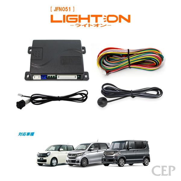 ■光センサーが明るさを検知し、それに応じてスモールライト・ヘッドライトをON・OFFします。■周囲の明るさが薄暗くなればスモールライトON、さらに暗くなればヘッドライトをONします。■スモール・ヘッドライトをONする明るさは4段階設定可能。...