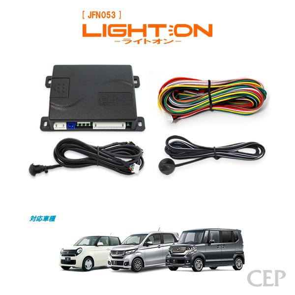 ■光センサーが明るさを検知し、それに応じてスモールライト・ヘッドライトをON・OFFします。■周囲の明るさが薄暗くなればスモールライトON、さらに暗くなればヘッドライトをONします。■停車時に自動でヘッドライトを消灯、走り出すと点灯させます...