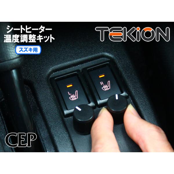 ■温度にムラがある純正シートヒーターを適切な温度に調整できます。■弱・中・強・純正の4段階設定で、季節やお好みに合わせて調整可能。■製品1セットで運転席と助手席をそれぞれ調整できます。【注意】・シートヒーター装備車に適合・運転席のみシートヒ...