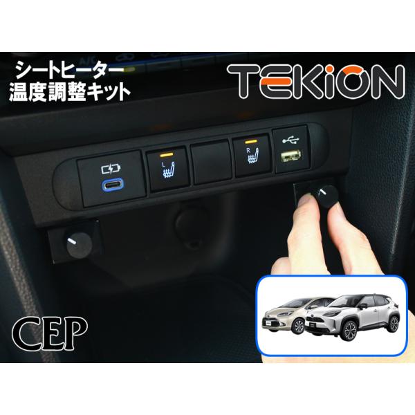 ■温度調整ができず熱くなりすぎる純正シートヒーターを適切な温度に調整できます。■弱・中・強・純正の4段階設定で、季節やお好みに合わせて調整可能。■製品1セットで運転席と助手席をそれぞれ調整できます。【注意】・シートヒーター装備車に適合