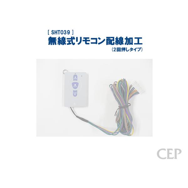 【2回押しタイプ】電源ボタン等を押し、その後に開閉ボタンを押すことで、シャッターを開閉できるリモコンに適合します。無線タイプの壁面スイッチやリモコンに配線加工します。当社までスイッチやリモコンをお送り頂き、加工して返送させて頂きます。必ずA...