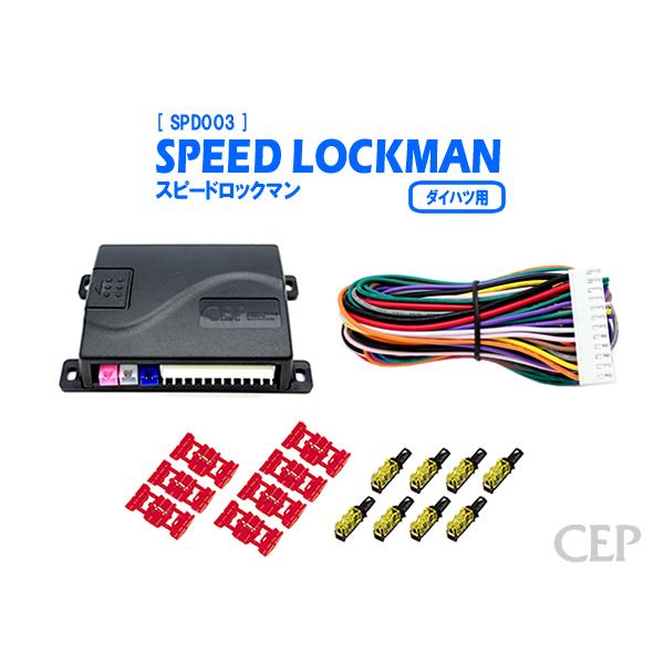 ■車が走り出すと自動ロックします。■ロック速度は4段階から選択可能です。■エンジン停止／P・Rシフトポジション／サイドブレーキONのいずれかで自動アンロックします。※バック時にもアンロックします。※適合車種を適合表よりご確認下さい。