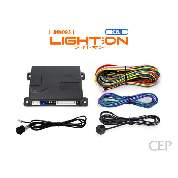 ■24Vトラック、ランクル、サファリ等に取付可能です。■光センサーが明るさを検知し、それに応じてスモールライト・ヘッドライトをON・OFFします。■周囲の明るさが薄暗くなればスモールライトON、さらに暗くなればヘッドライトをONします。■ス...