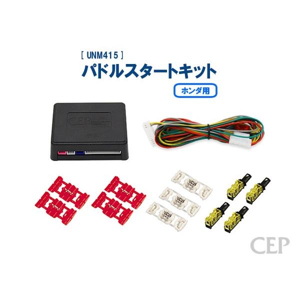 ■パドルシフトスイッチがスタートスイッチの代わりになります。■スタートスイッチも従来通り使用可能です。■ブレーキを踏まずにエンジンの始動が可能です。■シフトアップ（ダウン）も、従来通り操作可能です。■取り付け後でもかんたんに純正に戻すことが...