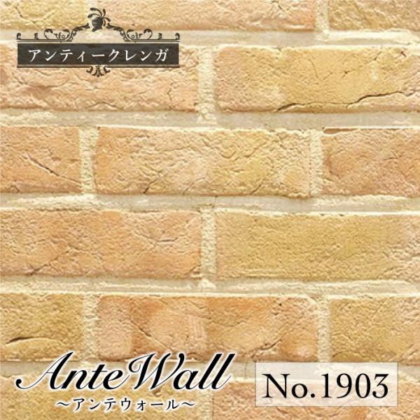 《アンテウォール　1903》ＤＩＹ・リノベーションに最適なアンティークレンガ。玄関・リビング・キッチン・寝室・トイレ・子供部屋をおしゃれに模様替え。店舗の装飾にも。Meuse（ミューズ）渓谷の洪積層の粘土を素材とした、全て手作りのレンガです...
