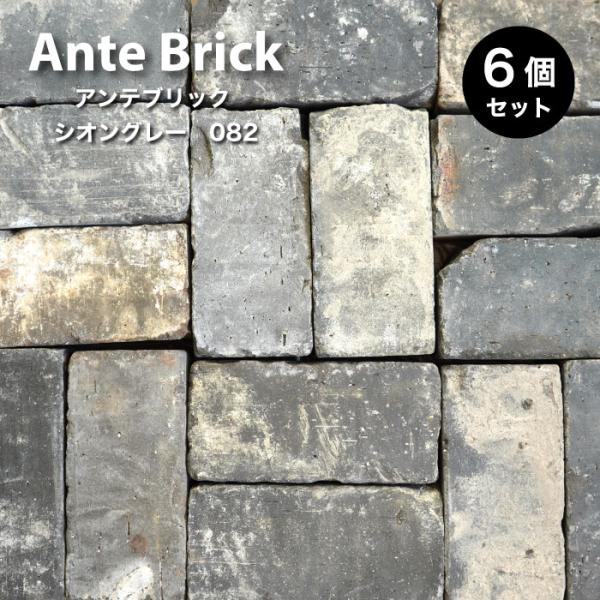 《アンテブリック シオングレー 082 ケース販売》黒からグレーの美しい色幅で、落ち着いた品のある黒レンガ。古煉瓦でありながらしっかりと硬く丈夫なので、お庭のアプローチや花壇の囲いづくり、薪ストーブ周りの炉壁や収納棚のDIYなどに活躍します...