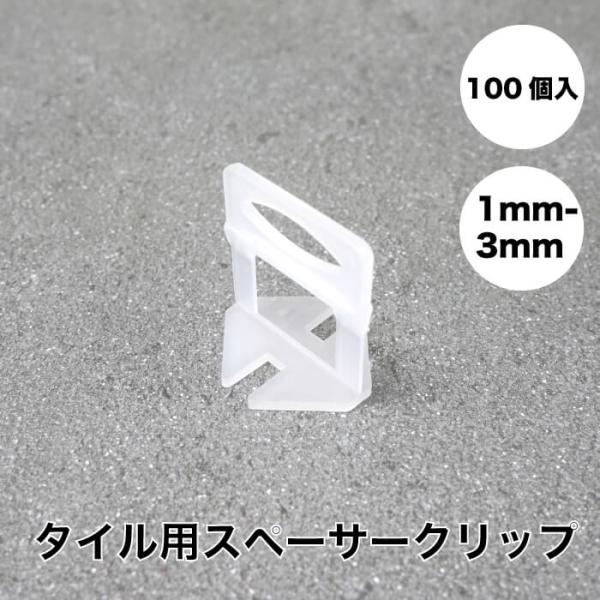 《スペーサークリップ(100個) 1mm 2mm 3mm》使いやすいデザインと施工性能の高いクリップです。タイル間の段差と目地幅の違いを修正します。【商品名】スペーサークリップ(100個)【販売単位】１袋【入数】100個【対応するタイルの厚...