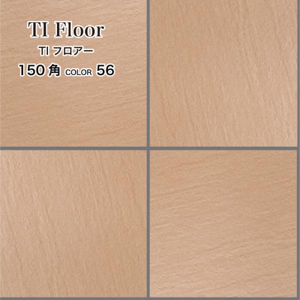 《TIフロアー 150角平ユニット 56 ケース販売》砂岩面状が醸し出す、落ち着いた雰囲気が魅力の玄関タイル。無釉原料を使用しているので、タイル側面も同色で施工でき、万が一の欠けも目立ちにくいです。【商品名】TIフロアー 150角平ユニット...