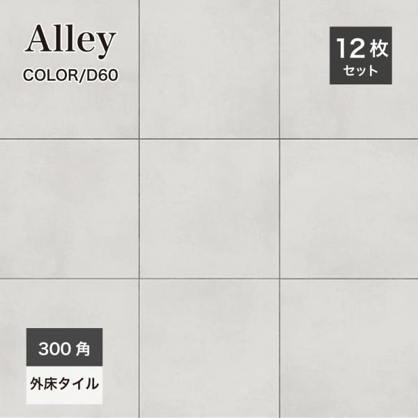 《アーレイ 300角 外床 D60 ケース販売》オシャレでかっこいい、コンクリート打ちっ放しの質感を追求した床タイル。滑り止め加工を施しているので、お家の玄関タイル、店舗やビルの床タイルとして最適です。【商品名】アーレイ【販売単位】1箱【入...