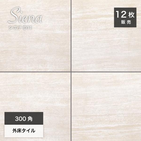 《シエナ　D11ケース販売》天然石調の質感を再現した床タイル。独自の滑り止め加工を施しているのでお家の玄関タイル、店舗やビルの床タイルとして最適です。【商品名】シエナ　D11【販売単位】1箱【入数】12枚/箱【平米必要枚数】11.2枚/m2...