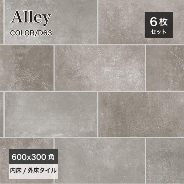 《アーレイ 600x300角 外床/内床 D63 ケース販売》テラコッタ・セメント・サビ。クールかつ無機質な素材の面白さを表現した床タイルです。トレンドのモダン・スタイリッシュな空間を演出します。【商品名】アーレイ 600x300角 外床/...